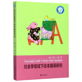 社会学视域下绘本翻译研究/译学新论丛书