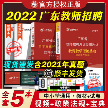 2022年广东省教师招聘考试广东教招教综教育教学理论基础知识教育学心理学专用教材历年真题试卷中学小学教师考编制用书广州深圳东莞惠州特岗等山香教育 教材+试卷