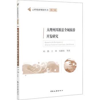 大理州洱源县全域旅游开发研究