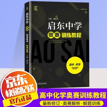2022启东中学高中化学奥赛精题详解+奥赛训练教程高中生奥赛经典教程化学竞赛起跑线能力提高训练辅导书 奥赛训练教程
