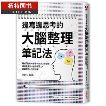 预售台版 边写边思考的大脑整理笔记法 采实文化