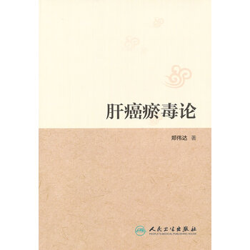肝癌瘀毒论【正版图书】