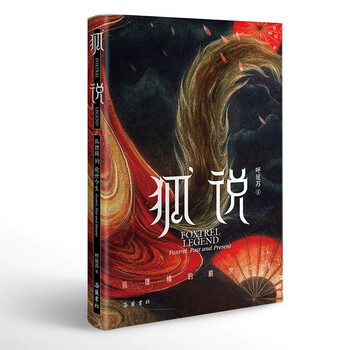 狐说 苏建科著 新书