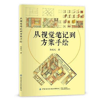 正版 从视觉笔记到方案手绘 9787518089529