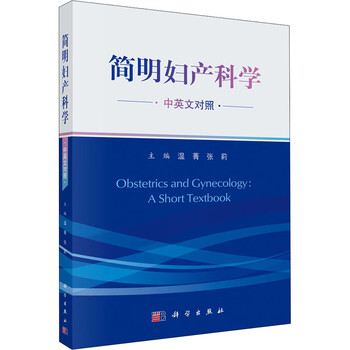 简明妇产科学