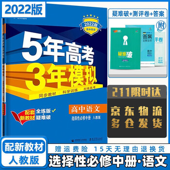2022版新教材新高考高中五年高考三年模拟五三高二下选修二人教版 语文选择性必修中册人教RJ版 #01