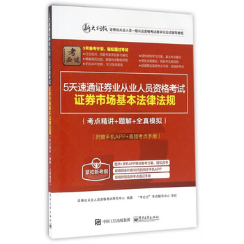 证券市场基本法律法规(考点精讲+题解+全真模拟新大纲版证券业从业人员一般从业资格考试