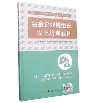 冶金企业班组长安全培训教材