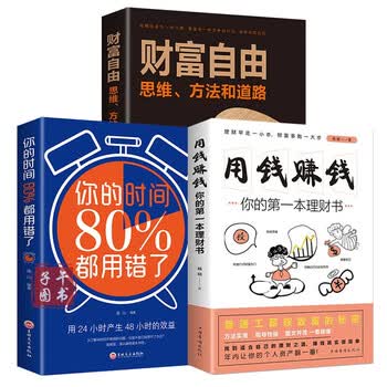 财富自由+用钱赚钱+你的时间80%都用错了个人家庭投资理财书籍 金融理财入门书京东图书正版图书 全3册 默认1