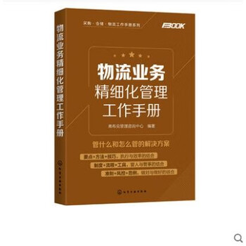 采购 仓储 物流 工作手册系列 物流业务精细化管理工作手册