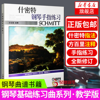 什密特钢琴手指练习 教学版 钢琴基础练习曲 钢琴初学教材基础教程儿童入门钢琴曲谱书籍曲集 什密特钢琴