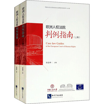 欧洲人权法院判例指南(全2册)