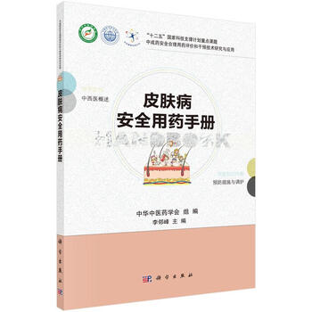 皮肤病用药手册 医学 李邻峰主编 科学出版社 9787030451538