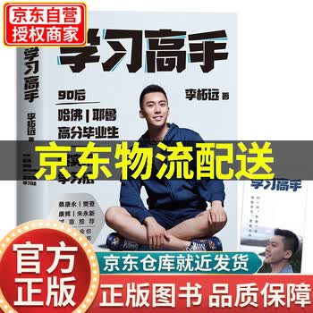 学习高手 李柘远著哈佛耶鲁高分毕业生励志跨界成长发展提升竞争力高效学习 樊登推荐 正版
