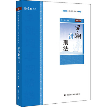 主观题专题精讲 罗翔讲刑法 2020