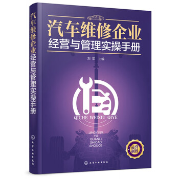 汽车维修企业经营与管理实操手册