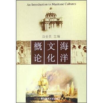 保证正版 海洋文化概论 曲金良 青岛海洋大学出版社