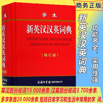 学生新英汉汉英词典修订版 英汉双解字词典中小学生初中高中大学生英语初学者学习工具书