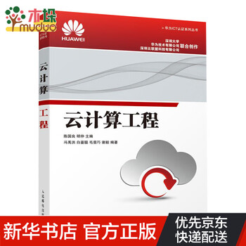 云计算工程/华为ICT认证系列丛书