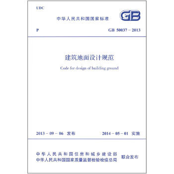 现货GB 50037-2013 建筑地面设计规范