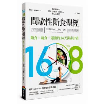 台版 168间歇性断食12组纾压增肌运动42道食谱14天排毒计画饮食疗法养生健康保