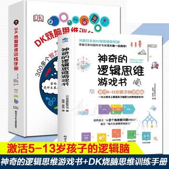 DK烧脑思维训练手册+神奇的逻辑思维游戏 6-12岁儿童记忆力训练书籍 小学生益智游戏全脑逻辑推理儿童智力开发 左右脑开发 大百科