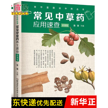 常见中草药应用速查(彩图版)