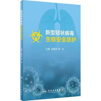 新型冠状病毒生物安全防护