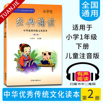 小学生经典诵读第二册一年级下册推荐篇目注音版国学中华优秀传统文化读本浙江古籍出版社