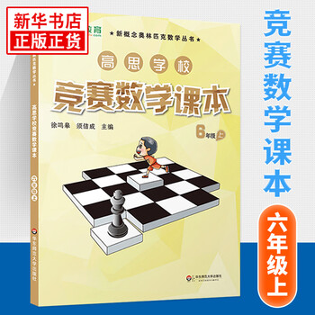 【科目自选】新版高思学校竞赛数学课本竞赛数学导引小学一二三四五六年级高斯数学奥林匹克计算题强化训练 6上竞赛数学课本 定价42