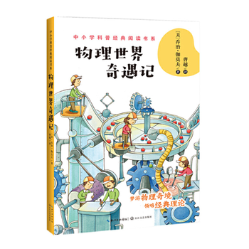 物理世界奇遇记（中小学科普经典阅读书系）