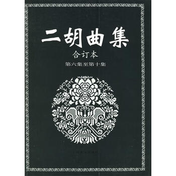 二胡曲集.合订本.第六集至第十集【正版图书，放心下单】