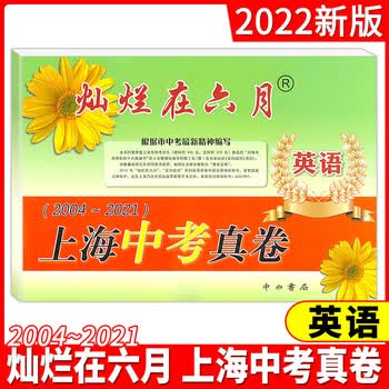 2022版灿烂在六月上海中考真卷英语2004-2021年上海历年中考真题试卷集含答案近16年历年真题