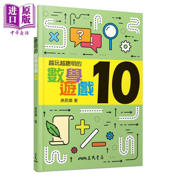 越玩越聪明的数学游戏10 港台原版 吴长顺 三民 出版 趣味数学 益智游戏书