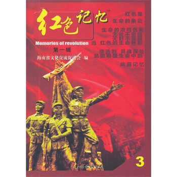   红色记忆-第一辑-39787544253659南海