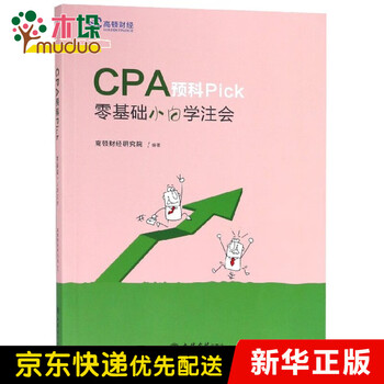 CPA预科Pick(零基础小白学注会)