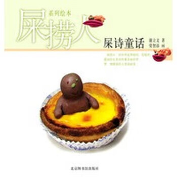 屎捞人 屎诗童话