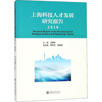 上海科技人才发展研究报告 2018