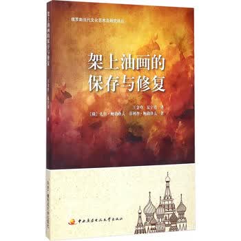 架上油画的保存与修复【正版图书】