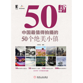 印 像：中国值得拍摄的50个绝美小镇【正版图书】