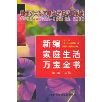 新编家庭生活万宝全书【正版图书】