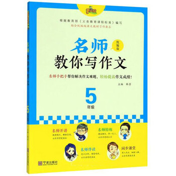名师教你写作文（五年级  统编版）