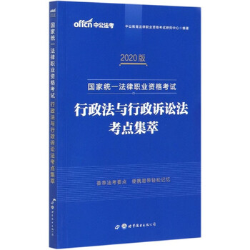 行政法与行政诉讼法考点集萃(2020版国家统一法律职业资格考试)