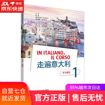 【正版图书】走遍意大利 文铮 著 外语教学与研究出版社