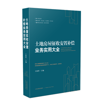 正版 2020 土地房屋征收安置补偿业务实用大全 王国祥 主编 人民法院出版社 9787510927188
