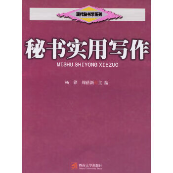 秘书实用写作 【正版图书，放心购买】