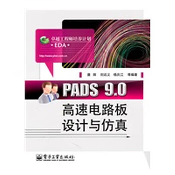 PADS 9 0高速电路板设计与仿真【正版图书】