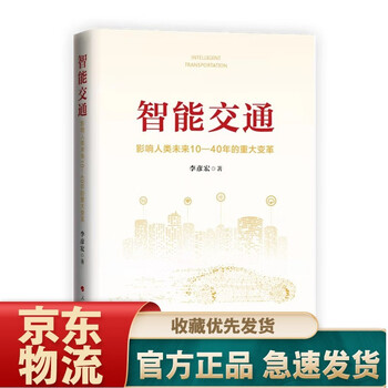 智能交通 影响人类未来10-40年的重大变革 百度CEO李彦宏著 智能交通