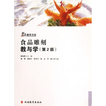 食品雕刻教与学(附光盘第2版)/创新教学书系