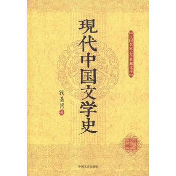 现代中国文学史 梁启超 文学 9787503470745